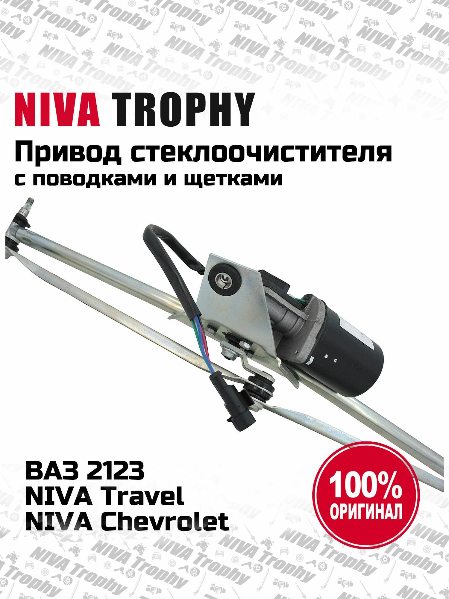 Привод стеклоочистителя ветрового стекла с поводками и щетками лада ВАЗ 21230 Нива Тревел, Шевроле