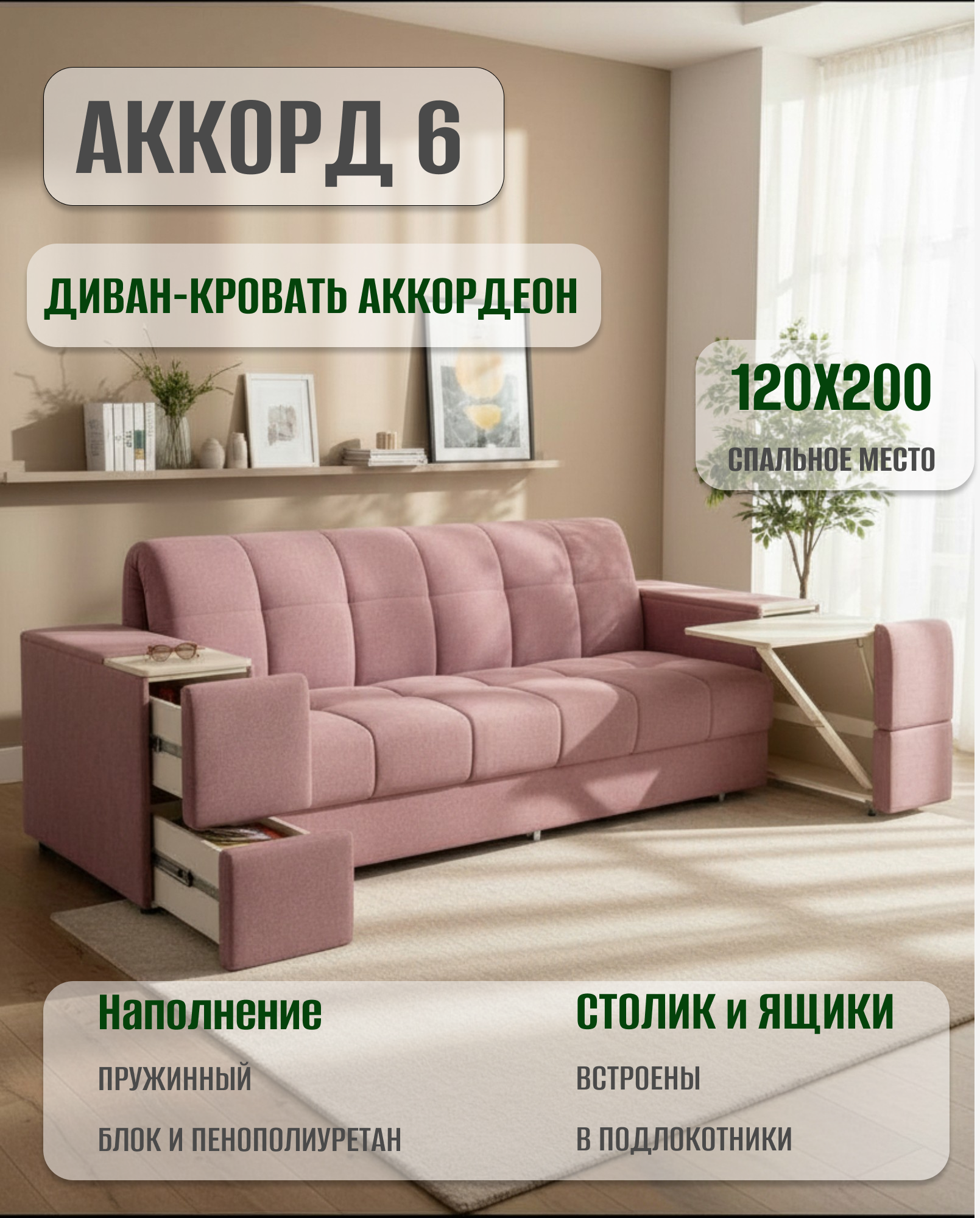 Диван-кровать "Аккорд-6", аккордеон, независимый пружинный блок, с столиком, ортопедическое основание, сп. м. 120*200 см