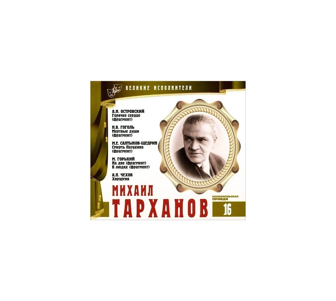 Великие исполнители. Том 16. Михаил Тарханов. (А. Островский - Горячее сердце, Н. Гоголь - Мёртвые души, М. Салтыков-Щедрин - Смерть Пазухина, М. Горький - На дне.) CD+буклет. Коллекция. 1 CD