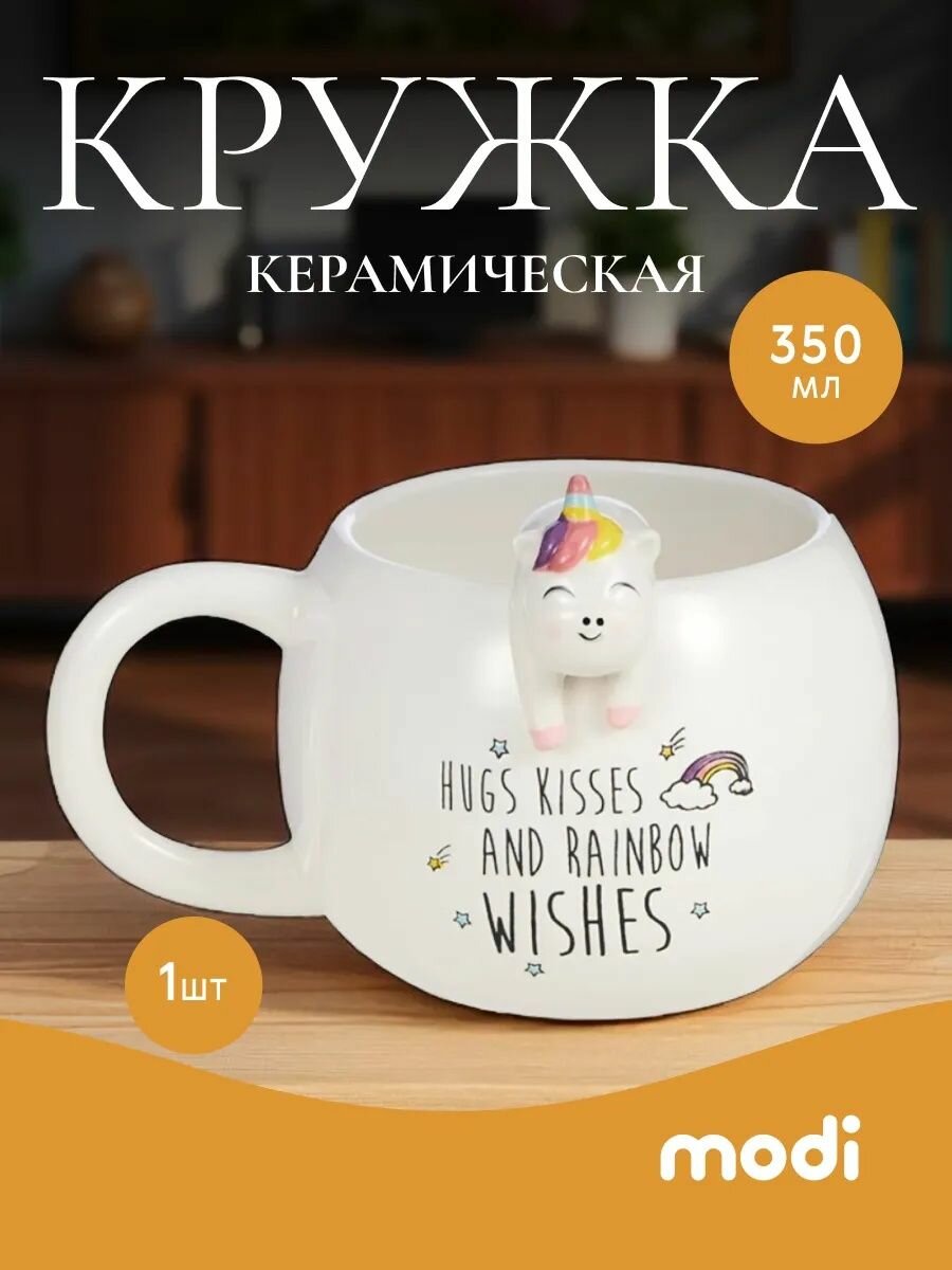 Modi кружка керамическая с единорогом в подарок, для детей и взрослых, 350 мл