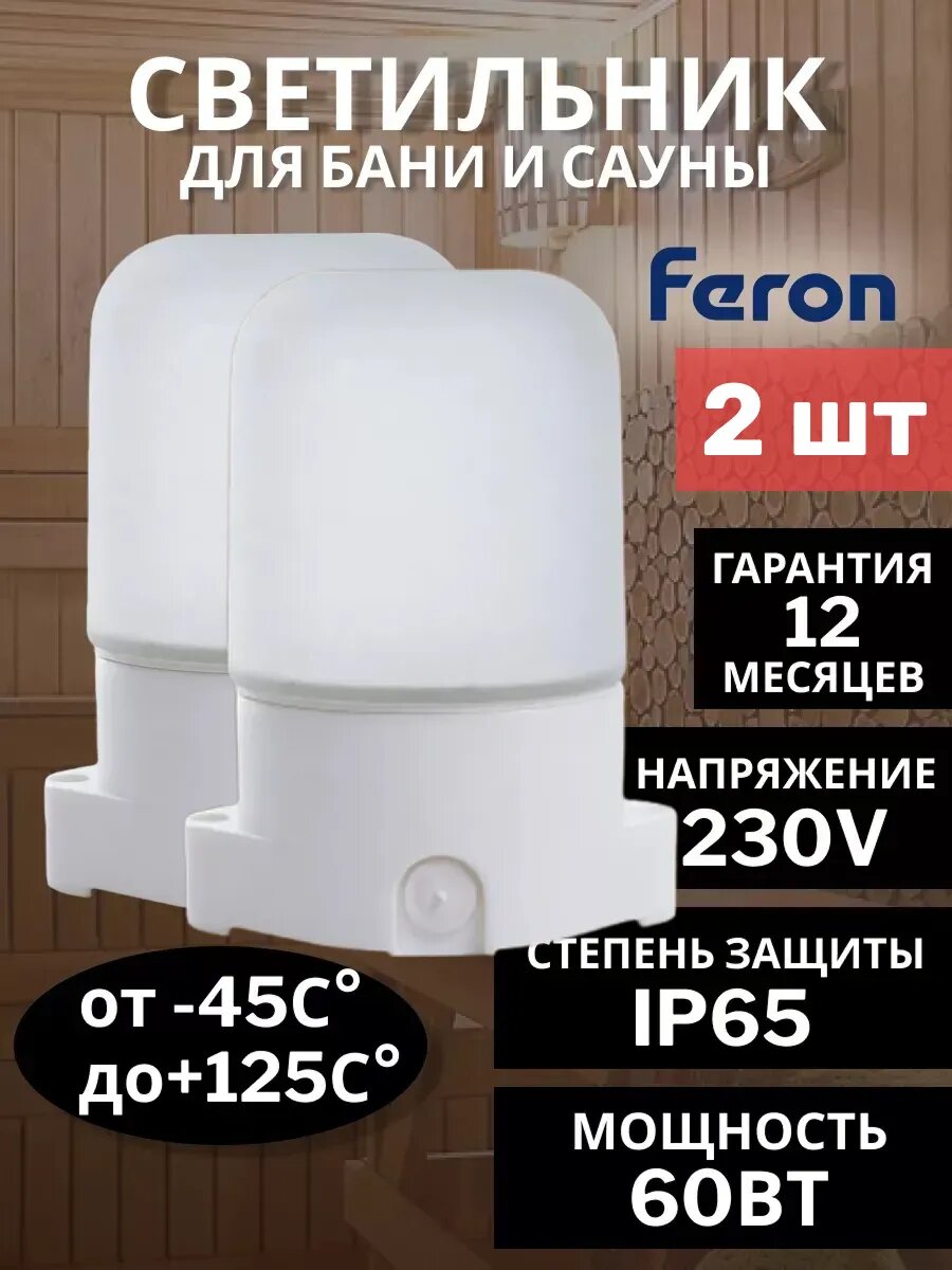 Светильник для бани и сауны бассейна термостойкий 125С 2 шт