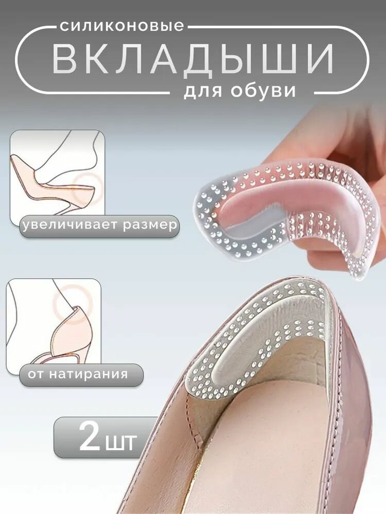 Вкладыши для обуви, силикон, прозрачные, универсальные, 2 пары