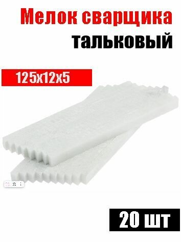 Мелок сварщика тальковый 20 шт