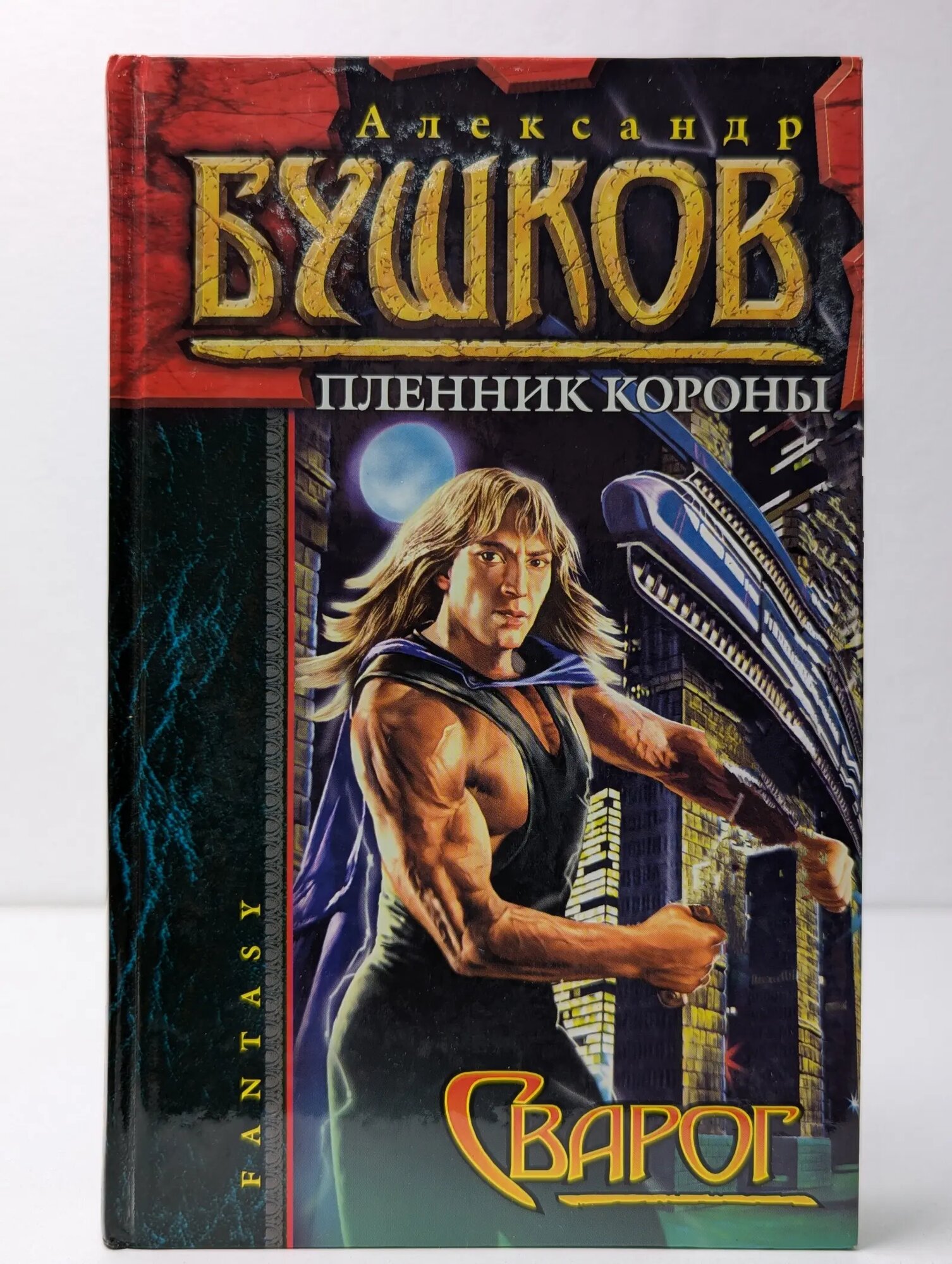 Свaрог. Пленник Короны Бушков Александр Александрович 2004