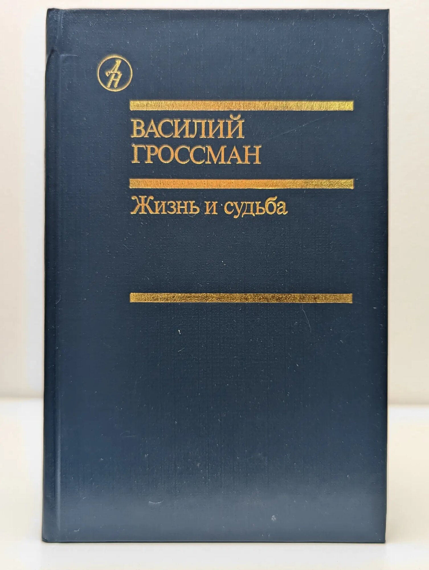 Жизнь и судьба. Том 1 Гроссман Василий Семенович 1990