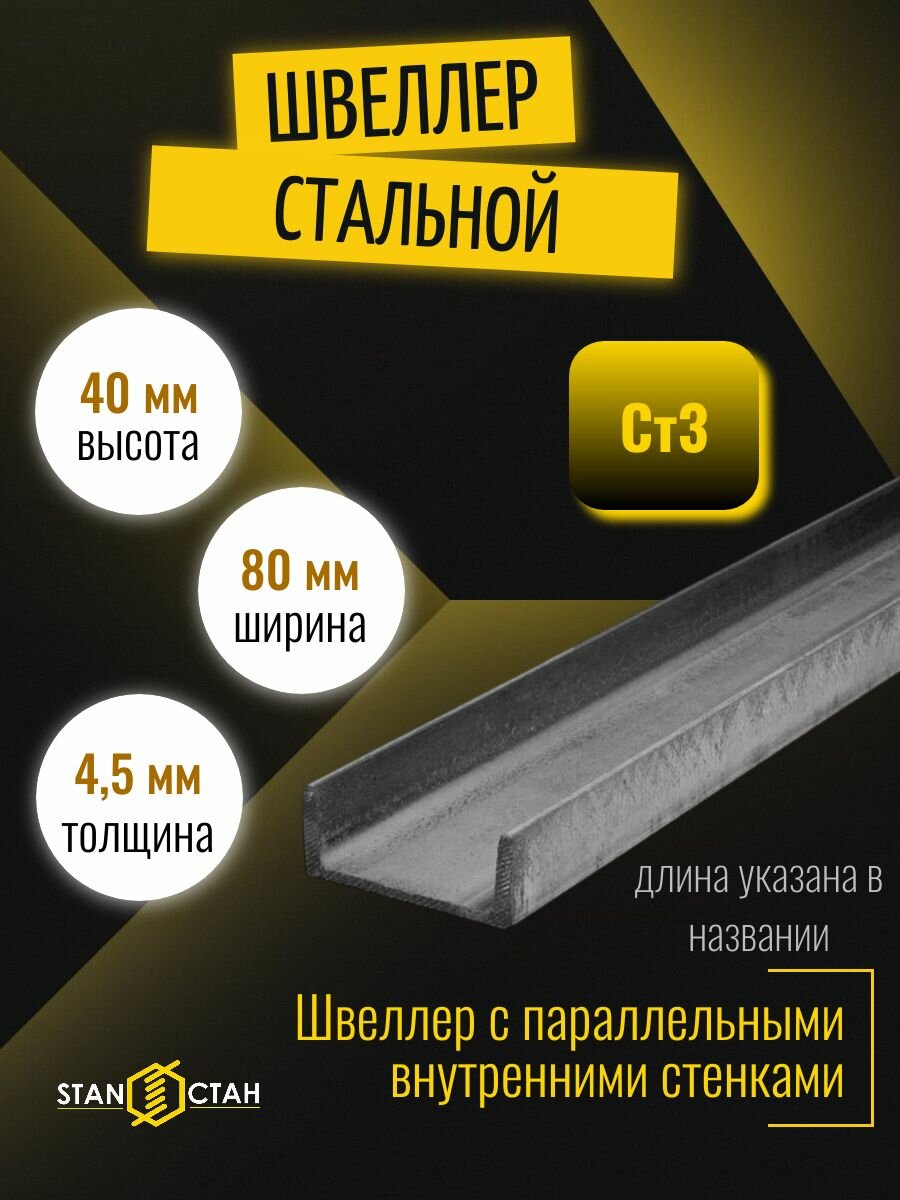 Швеллер 8П (80П) стальной длина 500 мм черный для строительства каркаса монтажа