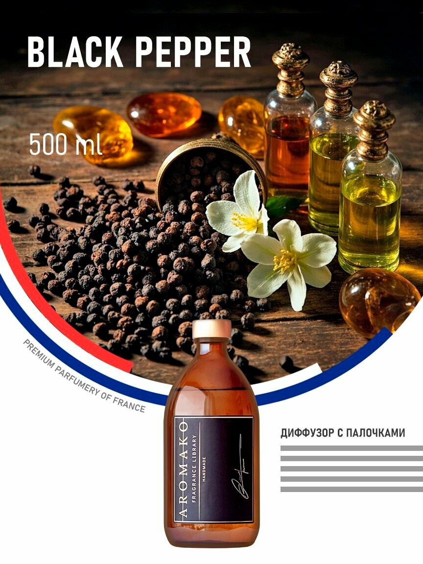 Ароматизатор с палочками, диффузор для дома BLACK PEPPER, 500 ml