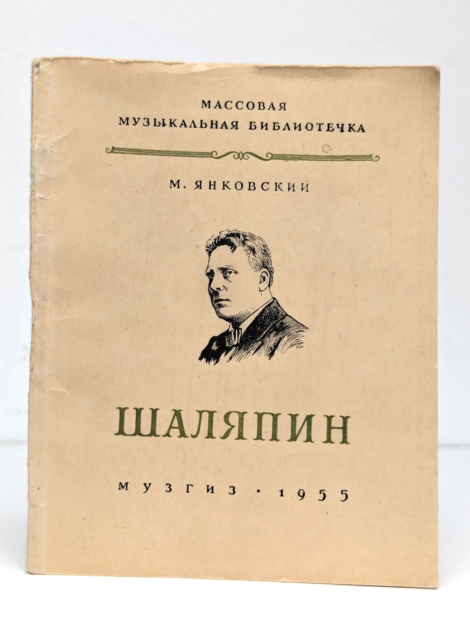 Шаляпин Янковский Моисей Осипович 1955
