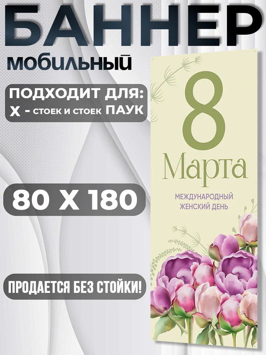 Фотозона баннер С 8 марта, 80х180см, баннерная ткань, с люверсами и стяжками