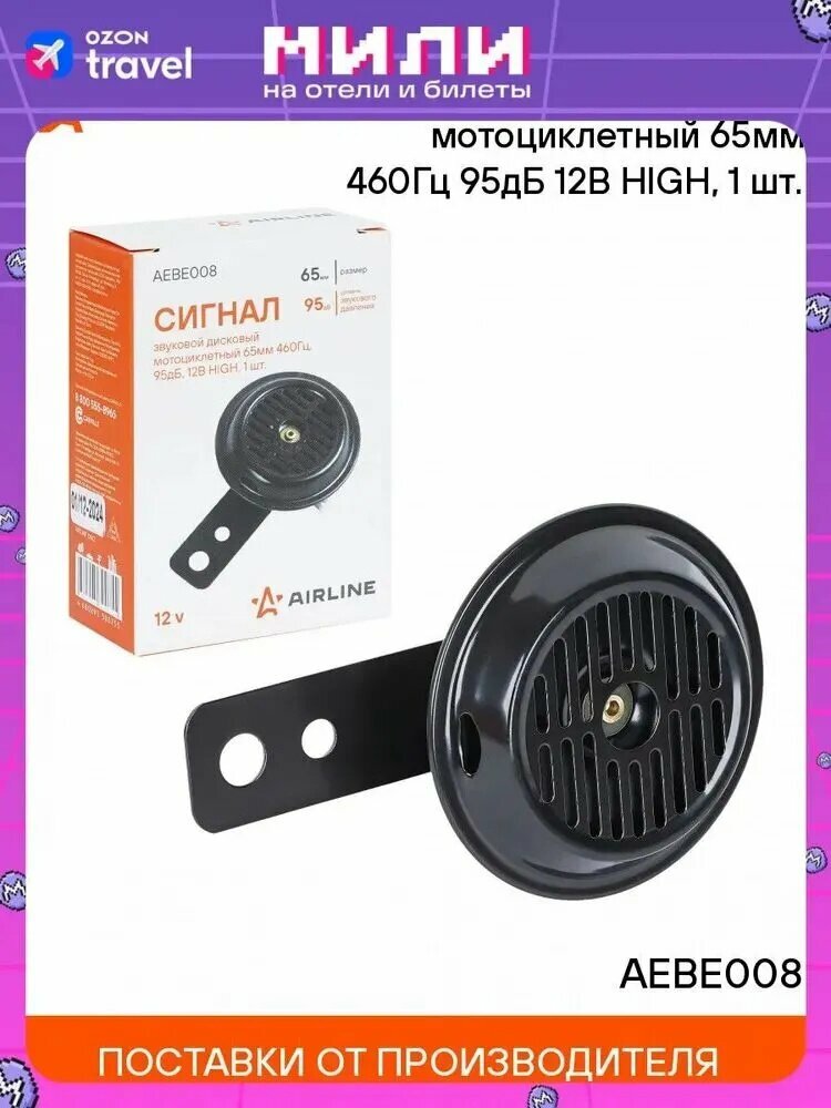 AIRLINE Сигнал дисковый 65 мм на мотоцикл и велосипед, 1 шт. 12 В, 460 Гц 95 дБ AEBE008