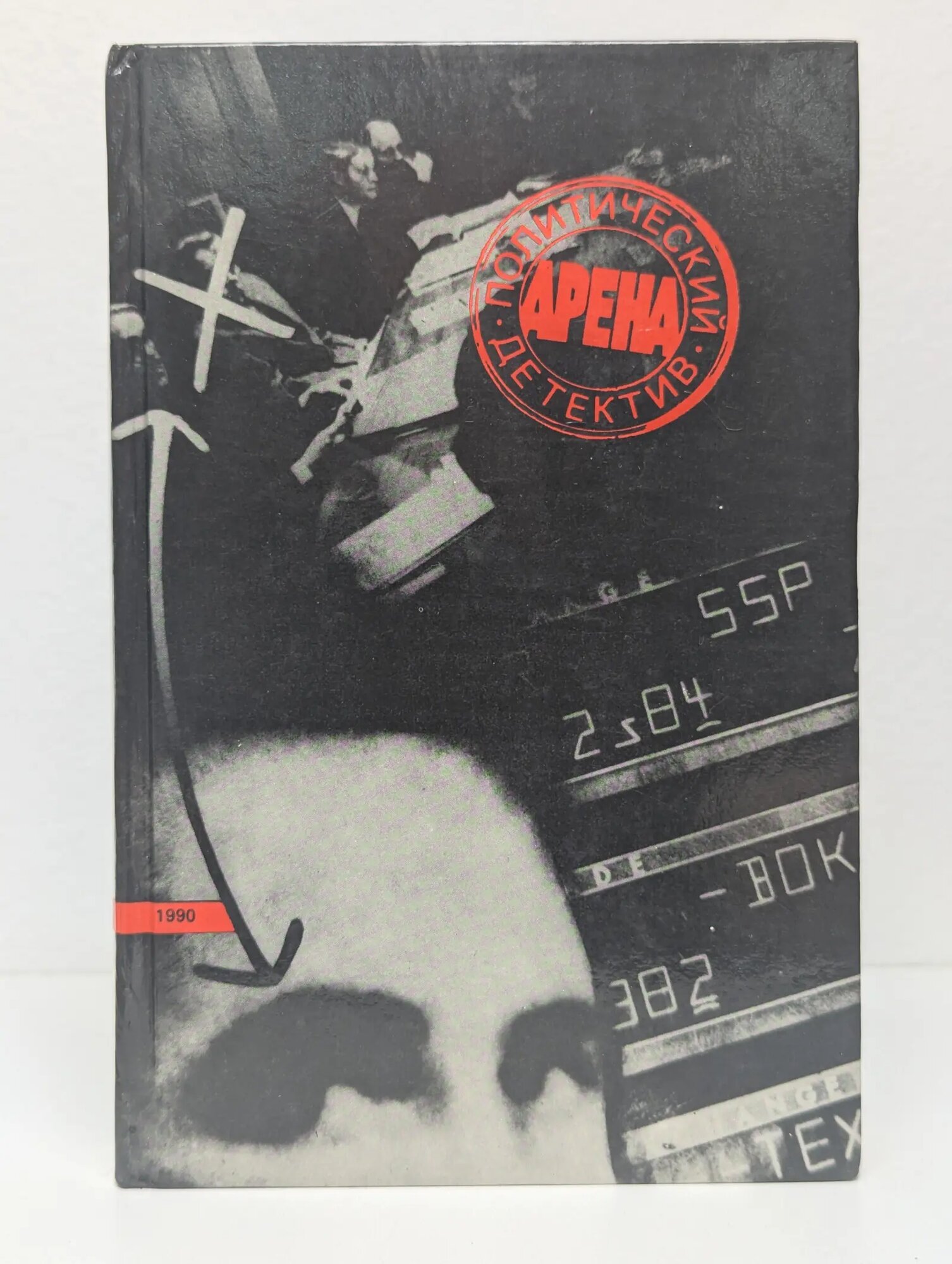 Арена. Политический детектив. Выпуск 4 Черняк В. Л. (сост.) 1990