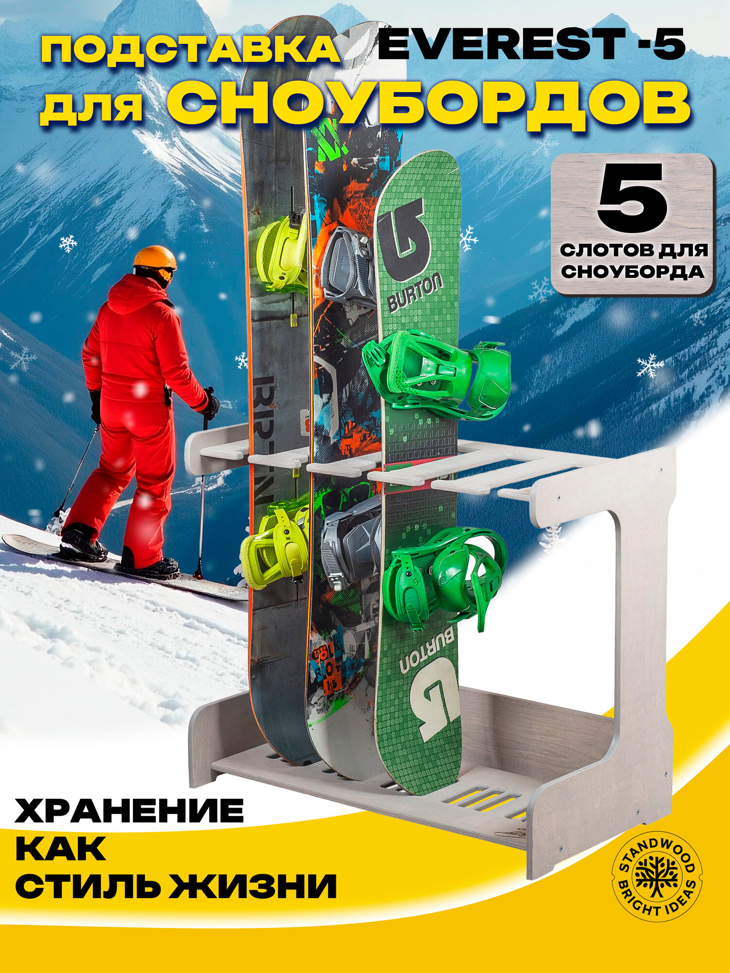 Подставка для сноубордов Standwood Everest-5, напольная, цвет выбеленное дерево