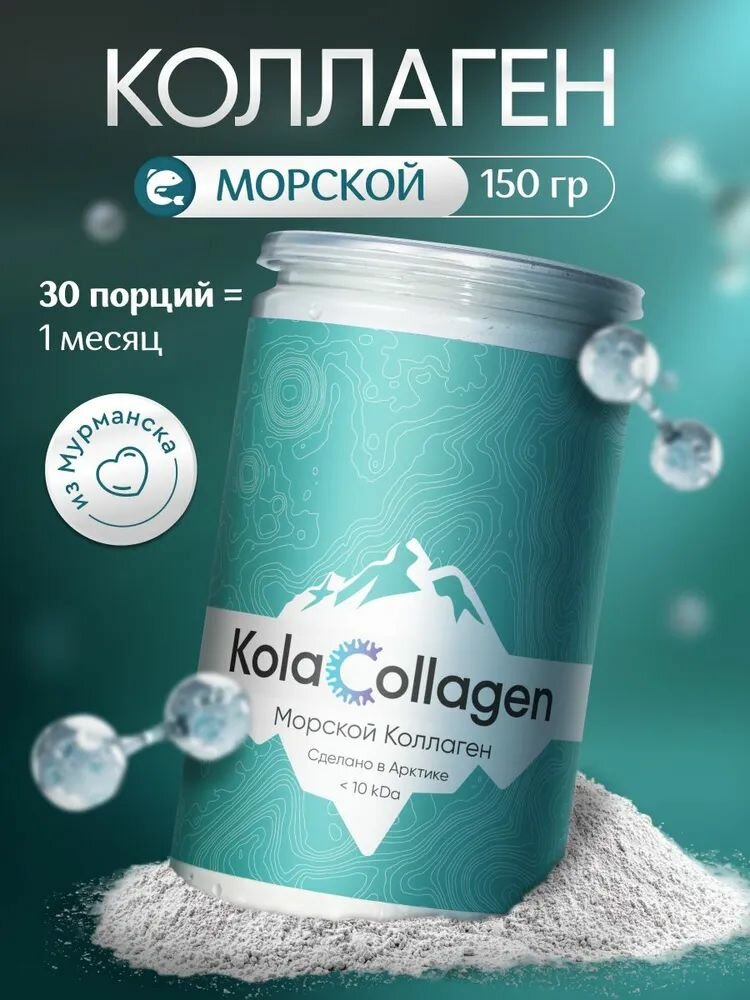Коллаген морской в порошке из Мурманска, 150г на 30 порций, для суставов и связок, костей, волос и кожи