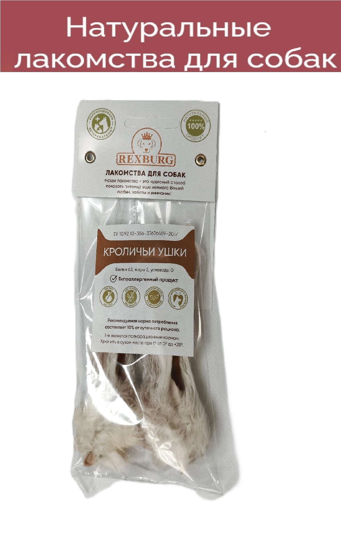 Rexburg, Лакомство кроличьи ушки 3 шт, 25 г.