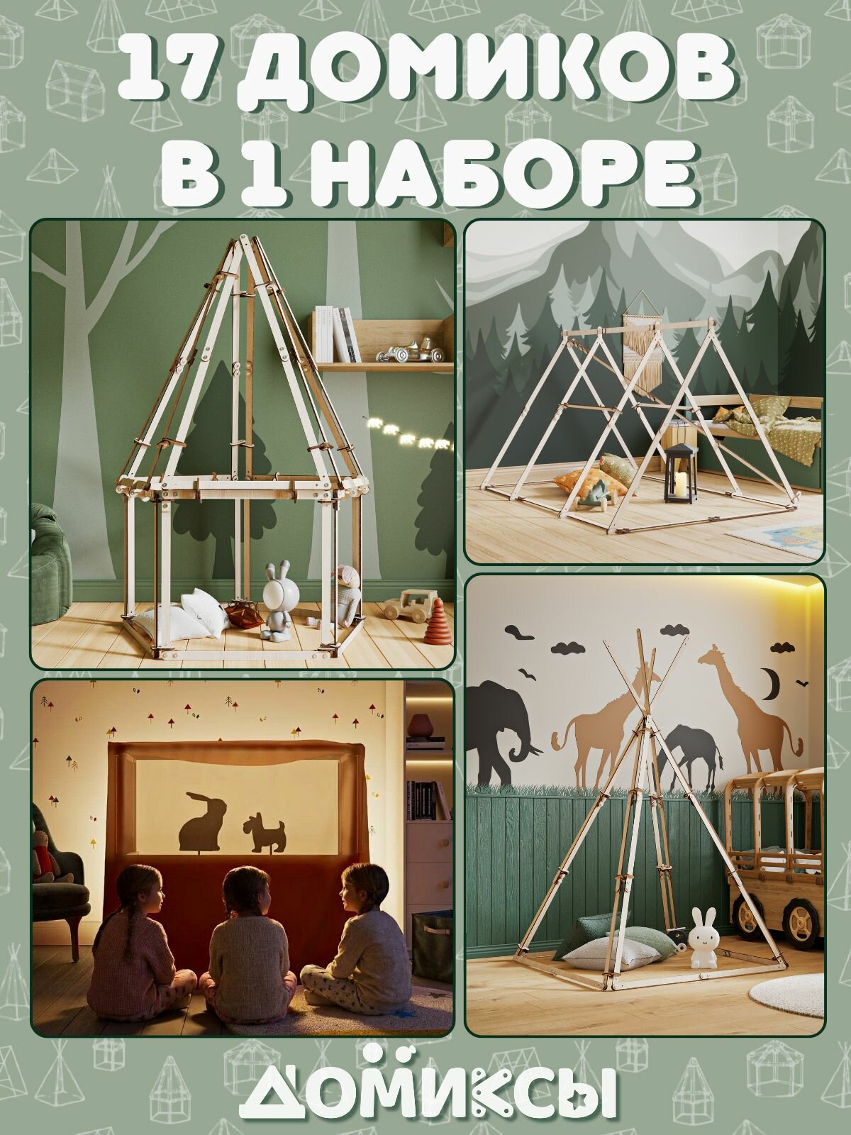 Домик для детей игровой и ещё 16 моделей в одном наборе. Конструктор Домиксы 17в1