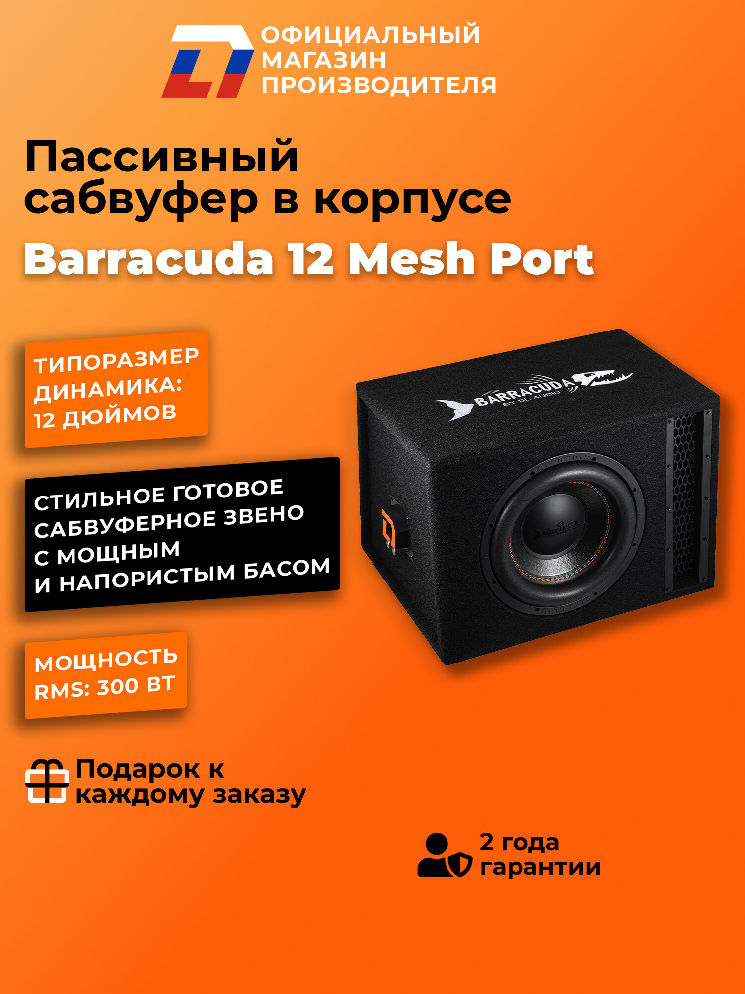 Автомобильный сабвуфер пассивный DL Audio Barracuda 12 Mesh Port 300Вт