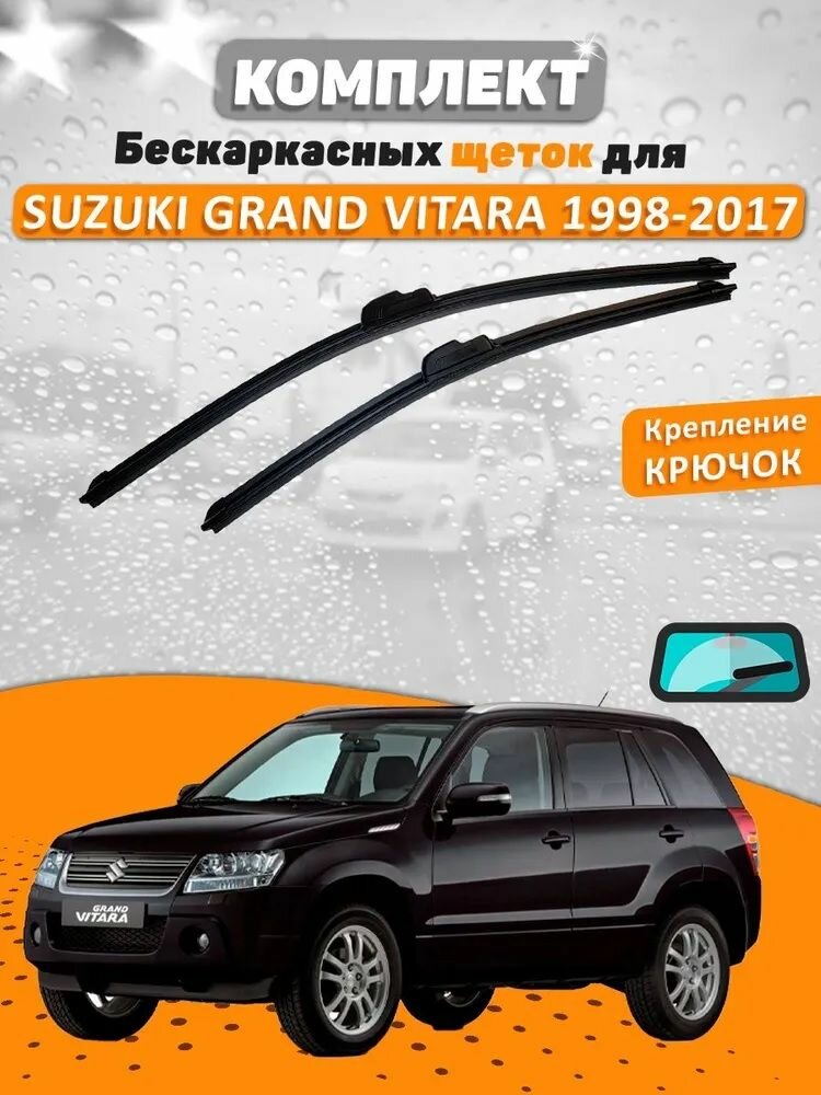 Щетки комплект Suzuki Grand Vitara 1998-2016 (475 и 475 мм) / Дворники Сузуки Гранд Витара