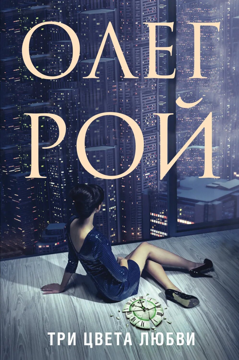 Три цвета любви [Цифровая книга]