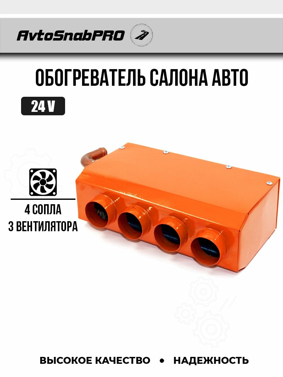 Обогреватель салона NEW EPOCH, воздушный, 24V, для автобусов, легковых и грузовых автомобилей