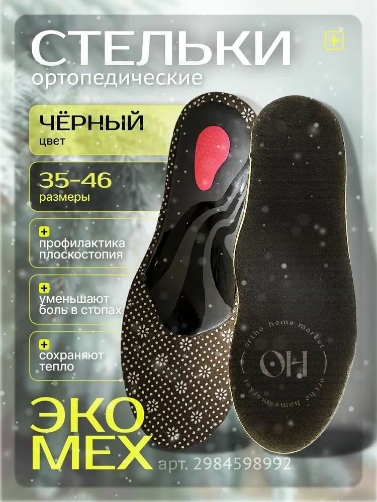 Стельки зимние теплые для обуви ортопедические каркасные войлочные меховые мужские женские - 45-46