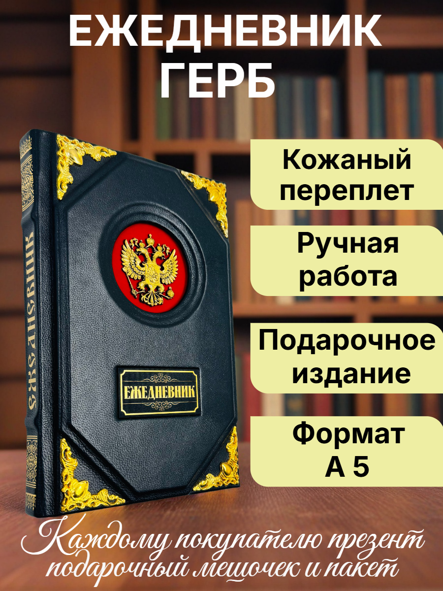 Ежедневник Герб в кожаном переплете, подарочная записная книжка