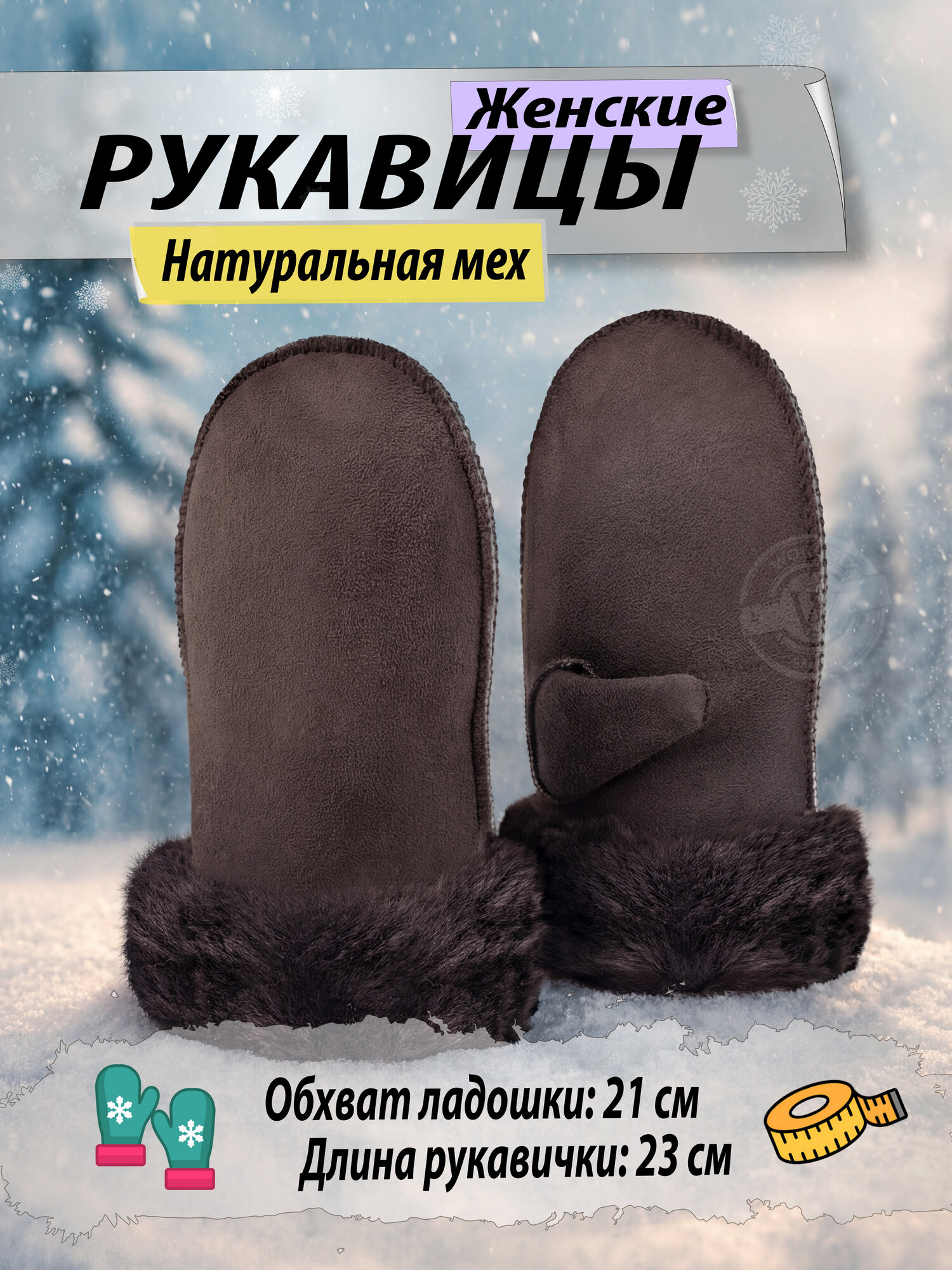 Варежки для женщин