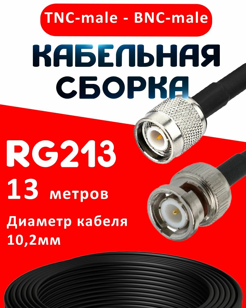 Кабельная сборка RG-213 с разъемами TNC-male - BNC-male, 13 метров
