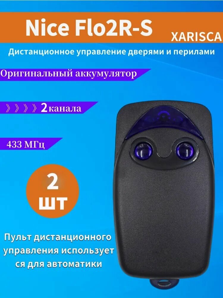 Пульт-брелок для автоматических ворот и шлагбаумов Nice Flo2R-S, 433Мгц / найс flor s 2шт