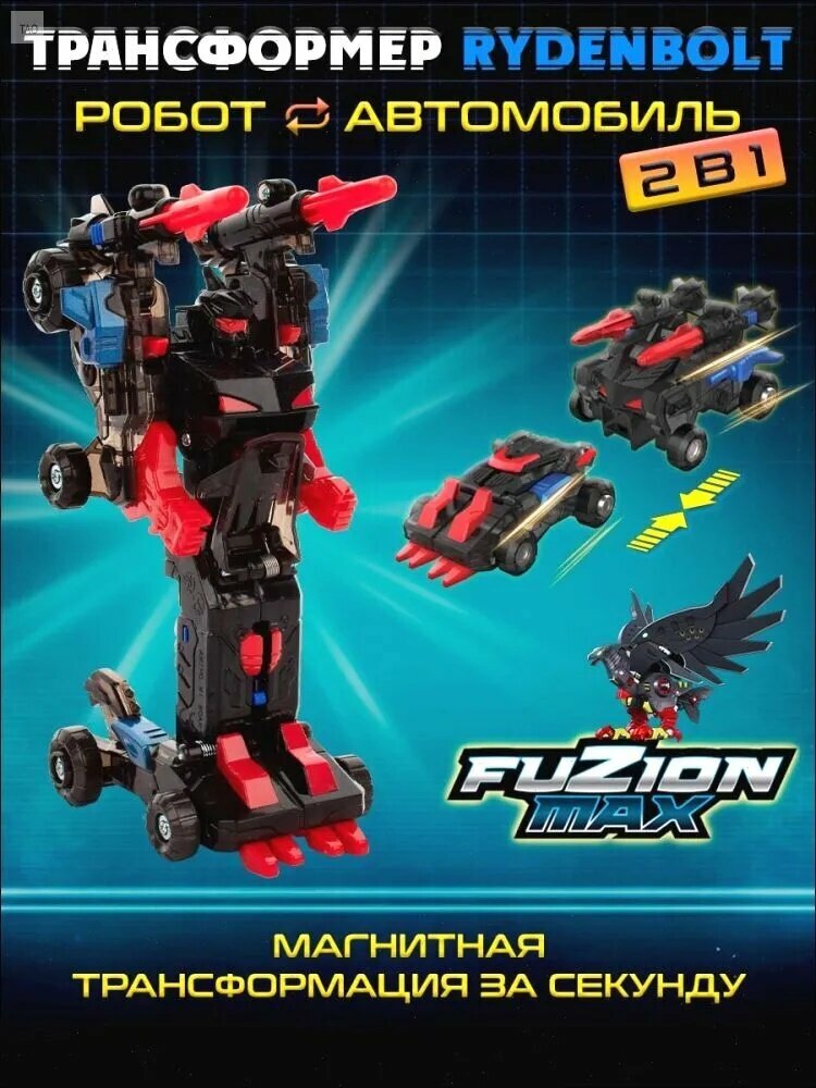 Робот-трансформер Fuzion Max Rydenbolt