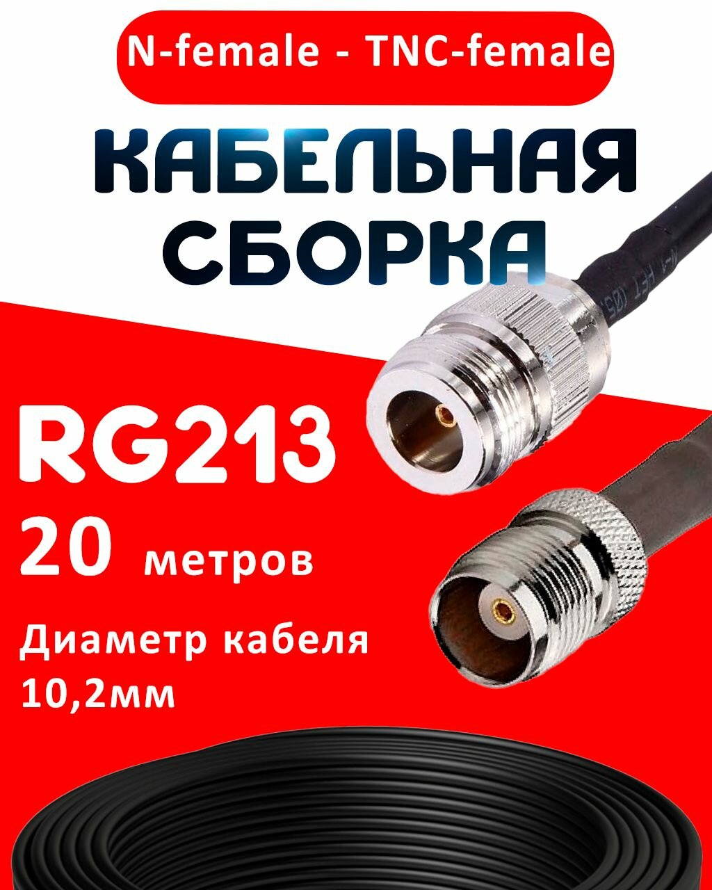 Кабельная сборка RG-213 с разъемами N-female - TNC-female, 20 метров