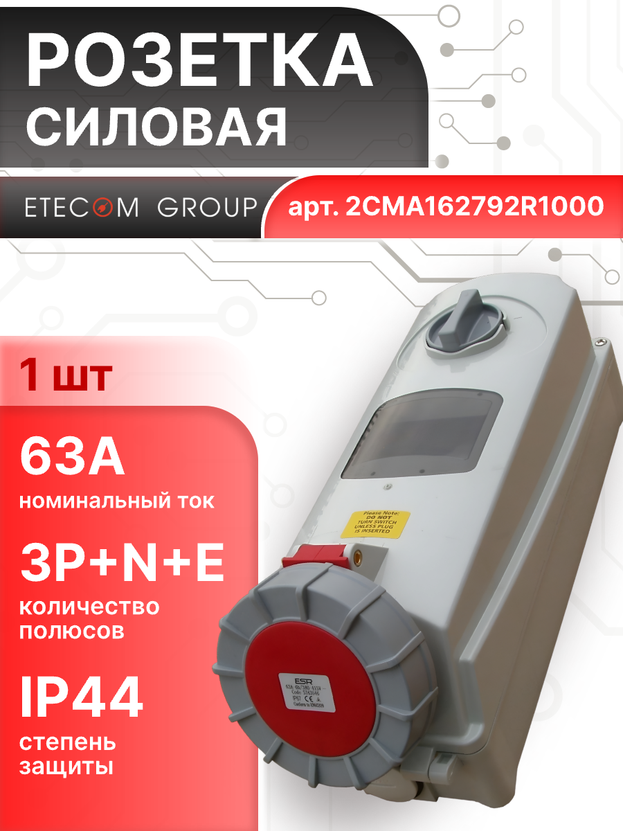 Розетка для тяжелых условий с выключателем и механической блокировкой 63A 3P+N+E IP44 415В 463 MVS6 ABB 2CMA162345R1000