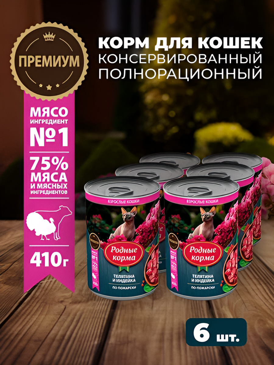 Родные корма 6 шт по 410 г полнорационный, консервированный корм для кошек, телятина и индейка по-пожарски