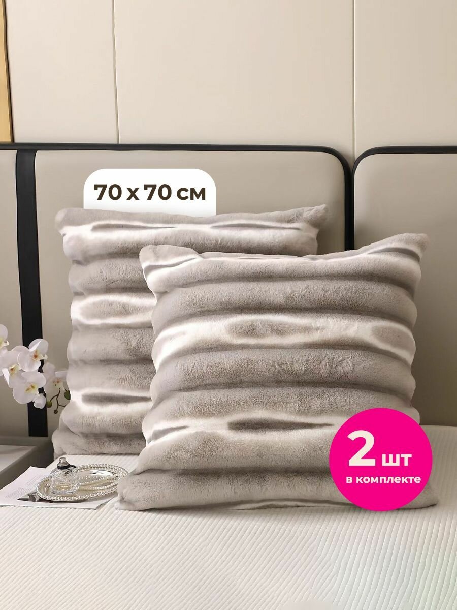 Наволочки 70x70 2 шт Пушистые, Меховые