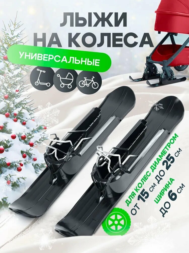 Лыжи для коляски "Комфорт и удобство", для зимних прогулок, черные