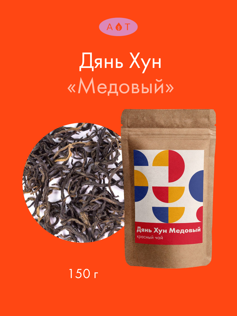 Настоящий Китайский чай Дянь Хун Медовый 200 гр. "Art of Tea"