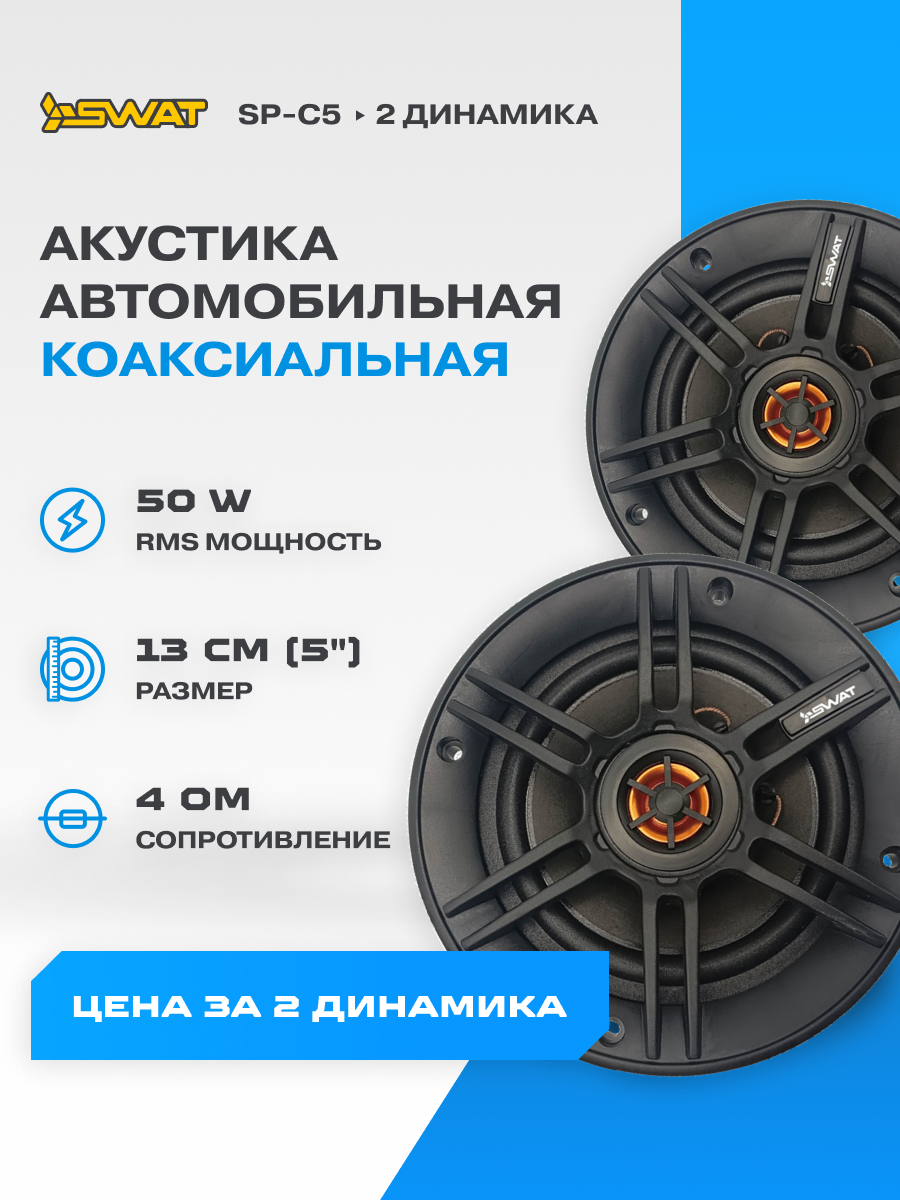 Акустика коаксиальная SWAT SP-C5, 50/150 Вт, 5" / Динамики автомобильные