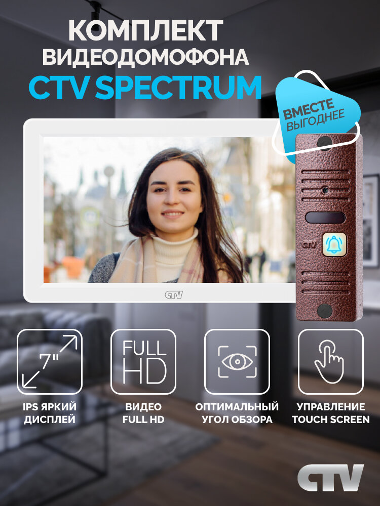 Видеодомофон для квартиры, частного дома, комплект CTV Spectrum 3722Kit, запись фото, сенсорный, белый-бронза
