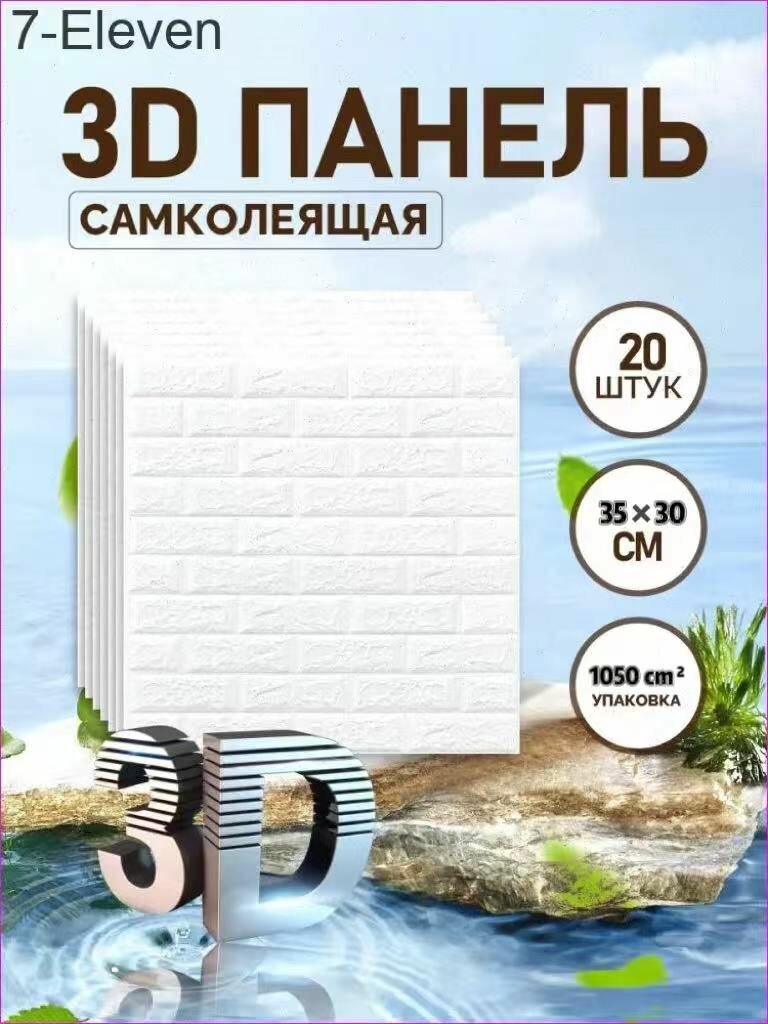 Панели самоклеющиеся для стен плитка 20 шт "Кирпич белый" 30х35 см, мягкие, 3д, 3d, интерьерные, пвх, декоративные