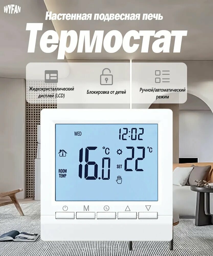 WYFAN Терморегулятор/термостат Для водопровода, Для газового котла, белый