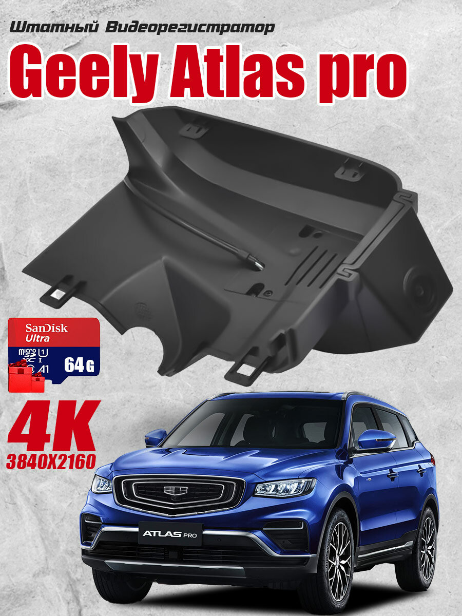 Видеорегистратор Geely Atlas pro С USB,4K UHD С 64G Карта памяти С WiFi
