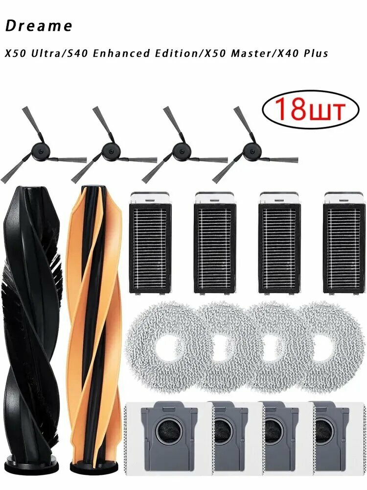 Комплект аксессуаров для Dreame X50 Ultra/S40 Enhanced Edition/X50 Master/X40 Plus, щётка, фильтр Hepa, салфетка для швабры, пылесборник