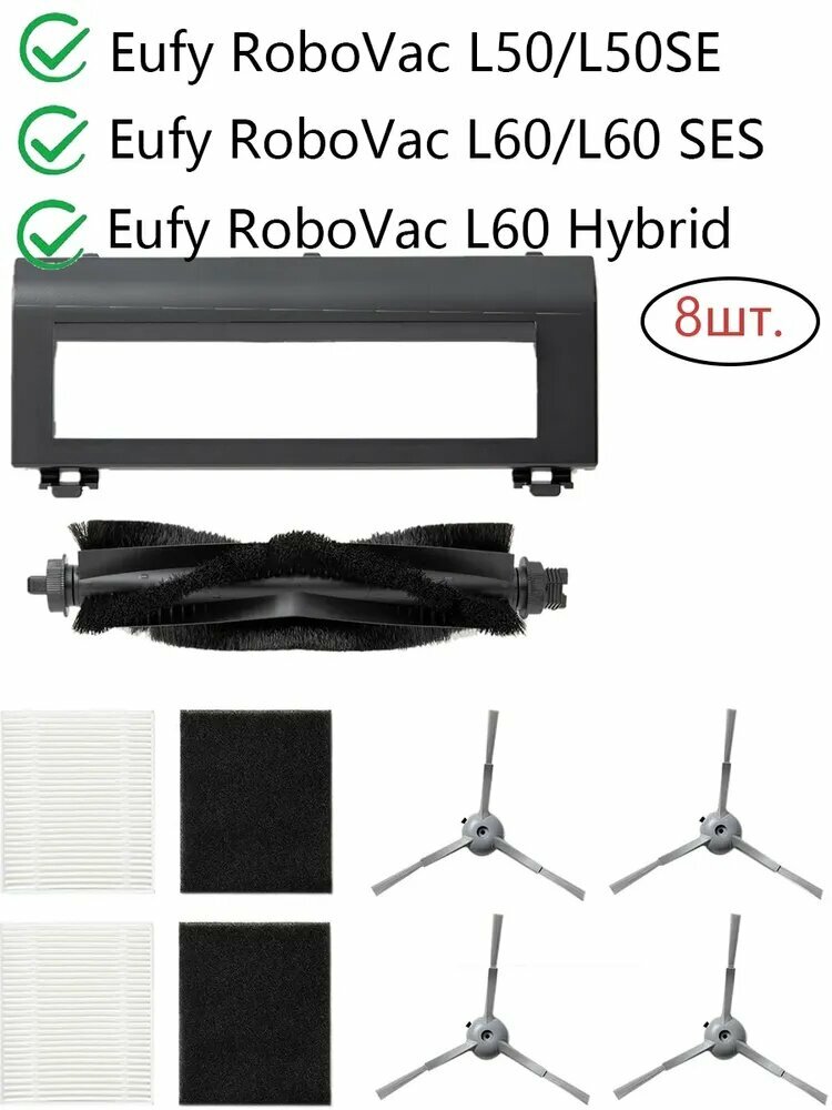 8шт запасная часть для робота-пылесоса Eufy RoboVac L60/L60 Hybrid/L60 SES/L50/L50 SES
