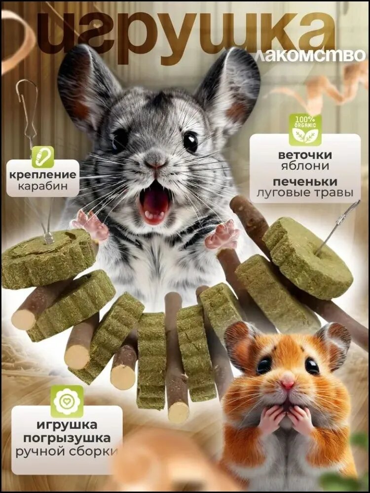Игрушки для грызунов из яблоневых веток и луговой травы, натуральные средства для ухода за хомяками, кроликами,