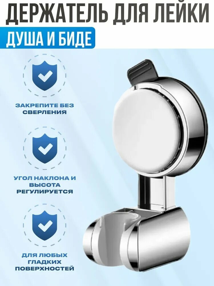 Держатель для лейки душа, вакуумный на присоске, настенный, регулируемый