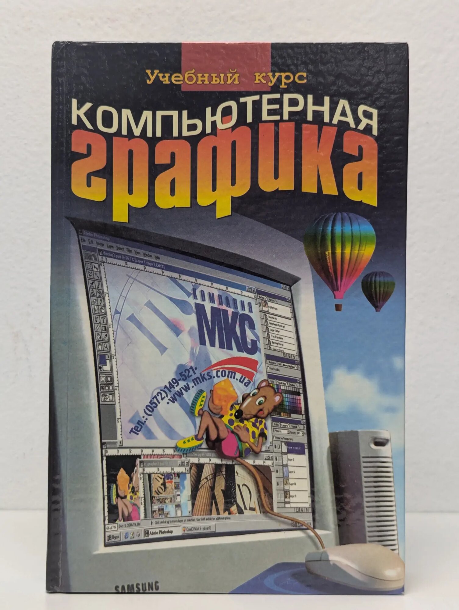 Компьютерная графика Глушаков Сергей Владимирович, Кнабе Георгий Алексеевич 2001
