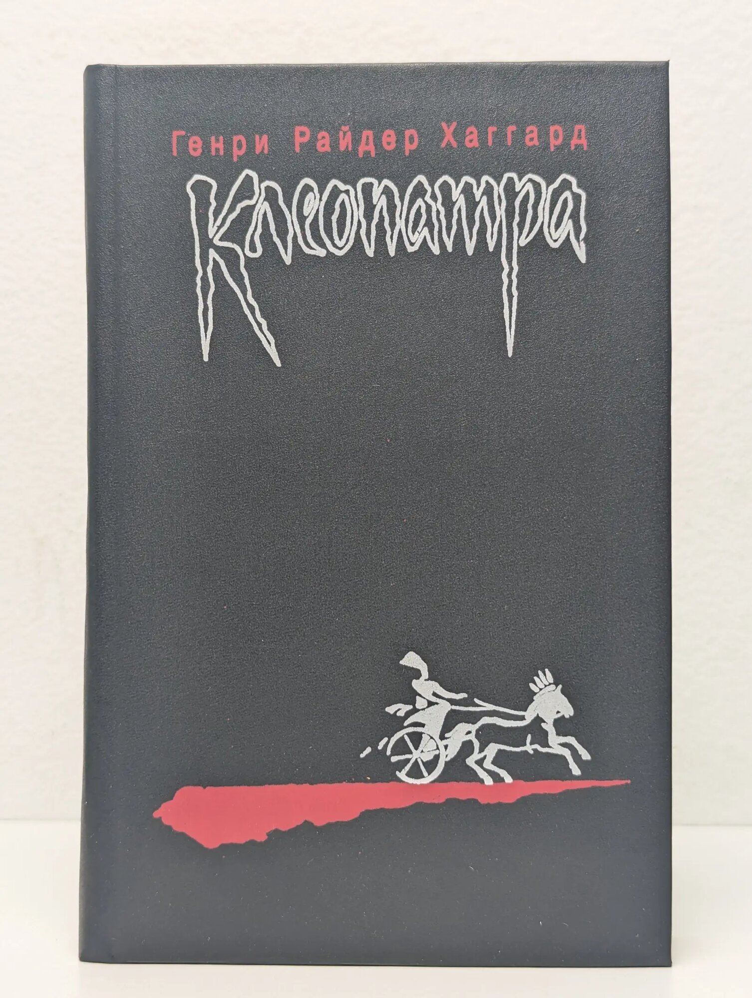 Клеопатра. Владычица Зари Хаггард Генри Райдер 1991