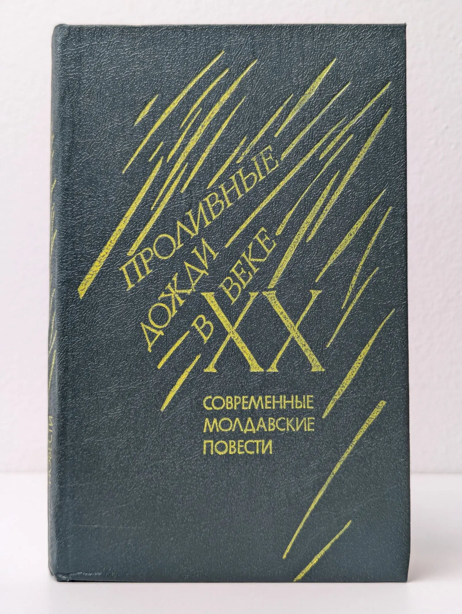Проливные дожди в ХХ веке. Современные молдавские повести Сборник 1990