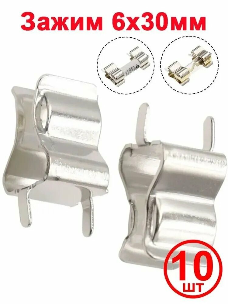 Держатель (зажим) предохранителя 6х30мм Толщина 0.5 мм, Усиленный, макс. 30А - 10шт.