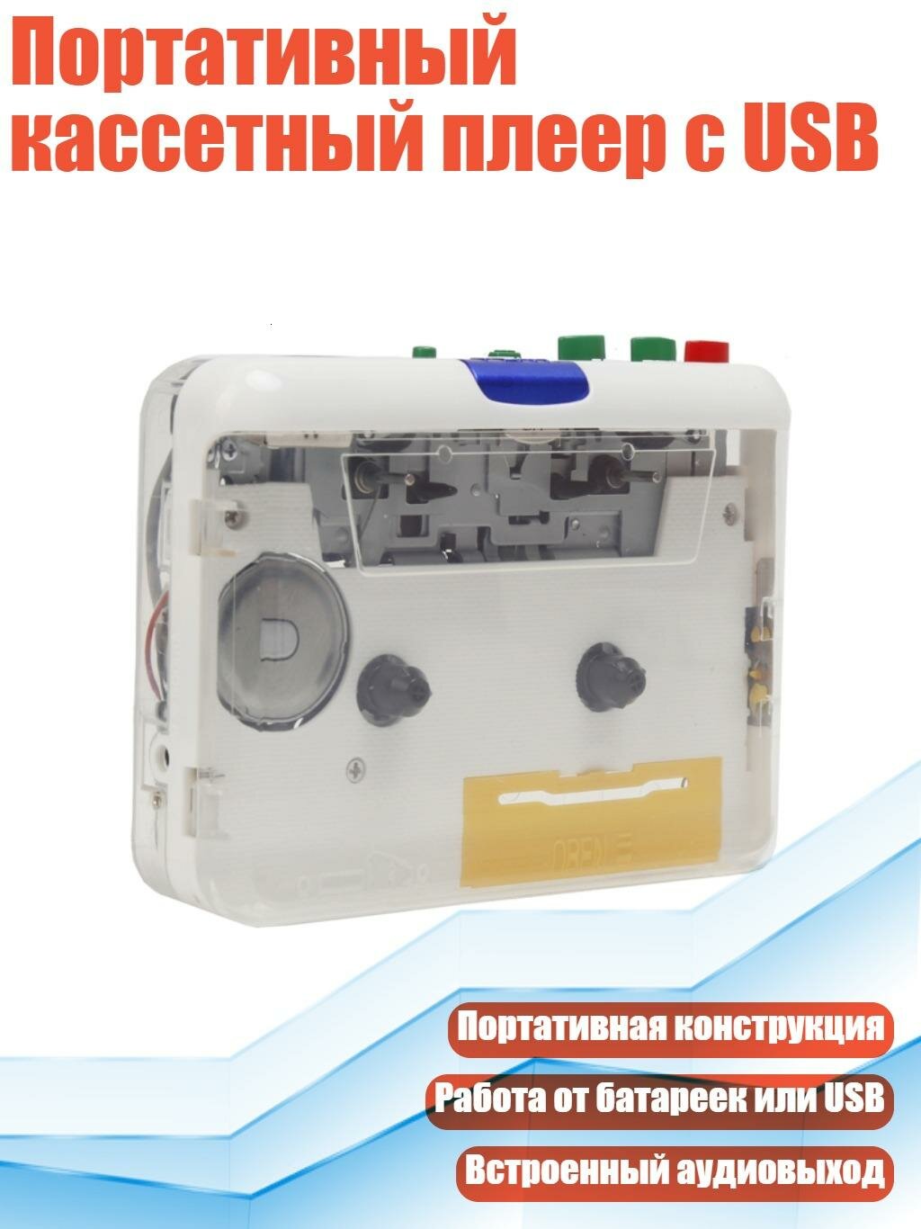 Портативный кассетный плеер с USB, прозрачный