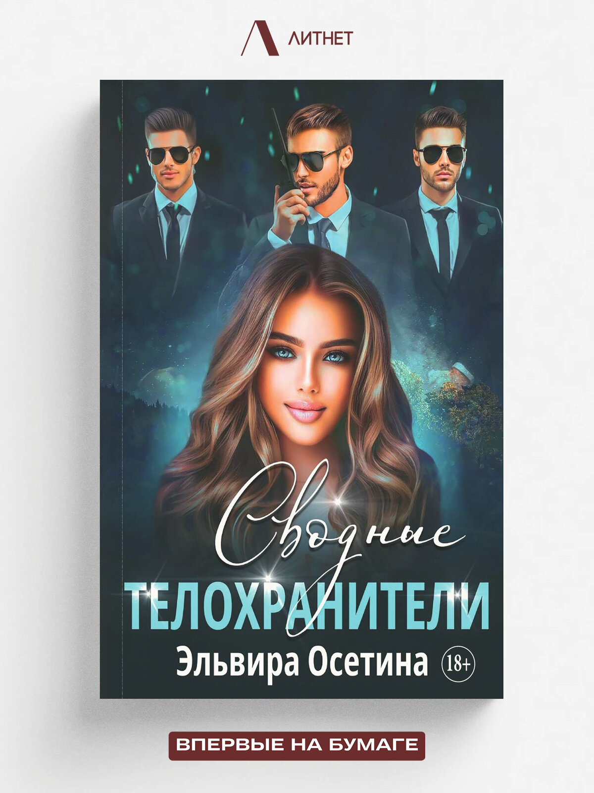 Сводные телохранители. Эротическое фэнтези